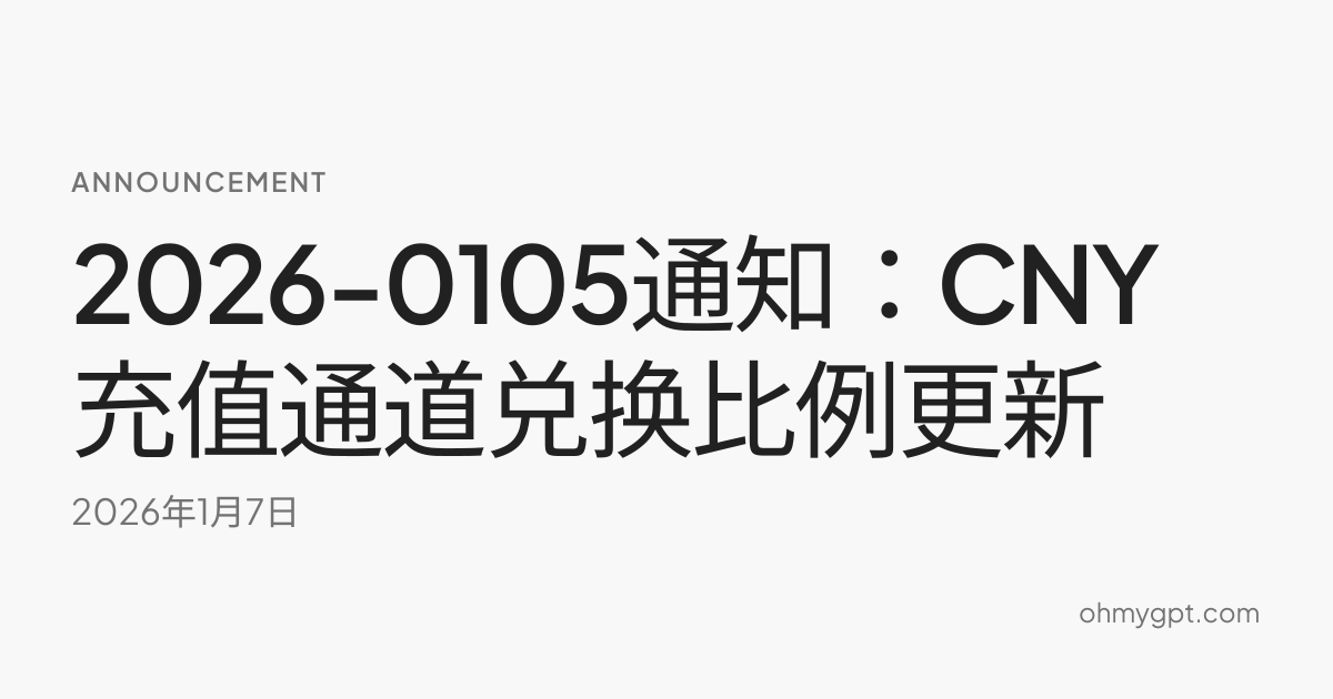 2026-0105通知：CNY充值通道兑换比例更新 - OhMyGPT